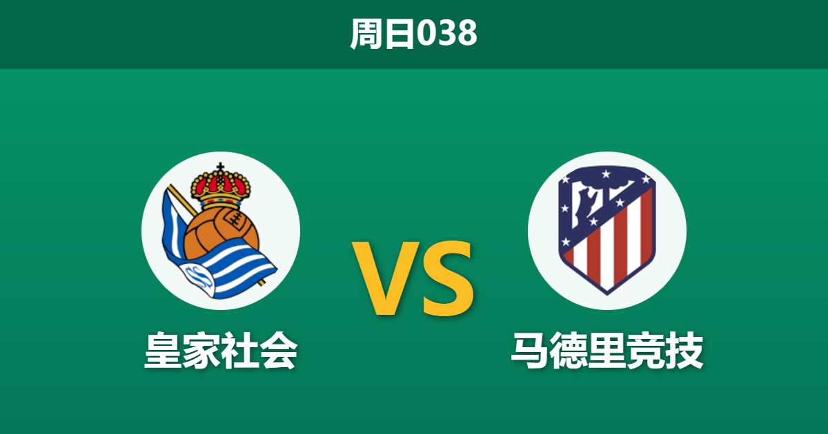 2026年1月4日 周日038 皇家社会vs马德里竞技：防线双核停赛引发“蝴蝶效应”，数据揭示一边倒格局？-足球赛事前瞻 | AI 智能分析 ...